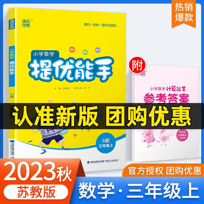 2023秋新版默写计算能手3三年级上下册语文数学英语人教版苏教版译林版江苏版教材同步专项训练习册 【提优能手】数学 苏教版