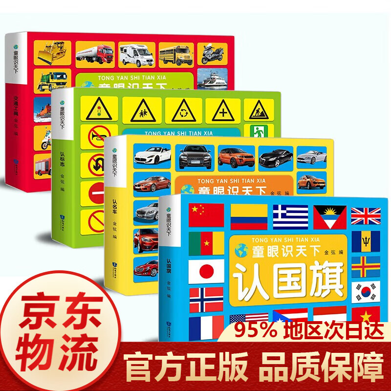 汽车标志大全车标童眼识天下百问百答全套4册 世界各国大全书 儿童认识名车认汽车 3岁幼儿宝宝书籍
