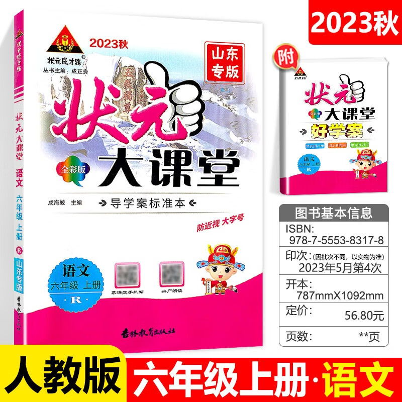 2023秋 小学状元大课堂 六年级上册语文（人教版）
