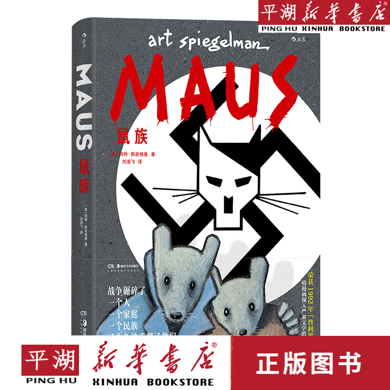 【书籍】鼠族(精)