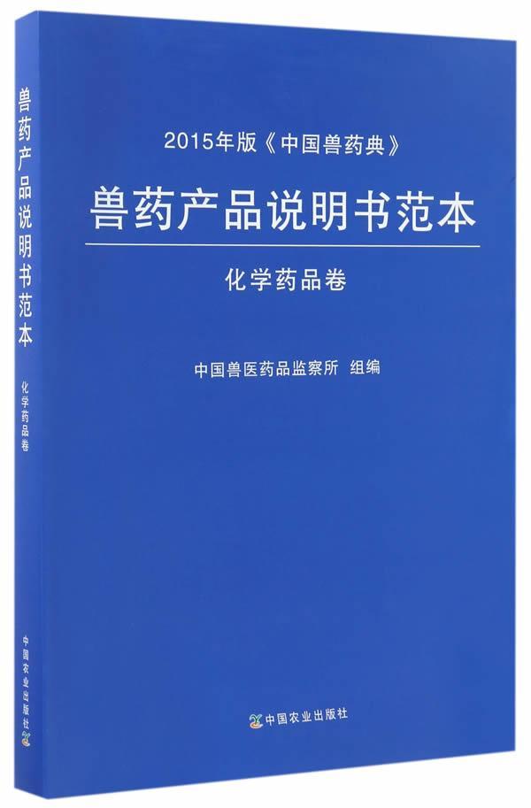 全新现货 兽药产品说明书范本：化学药品卷9787109222724 中国兽医药品监察所组中国农业出版