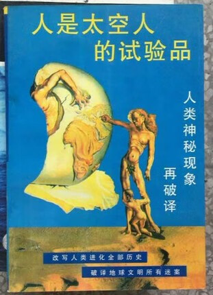 94年原版 人是太空人的试验品 人类神秘现象再破译李卫东 著
