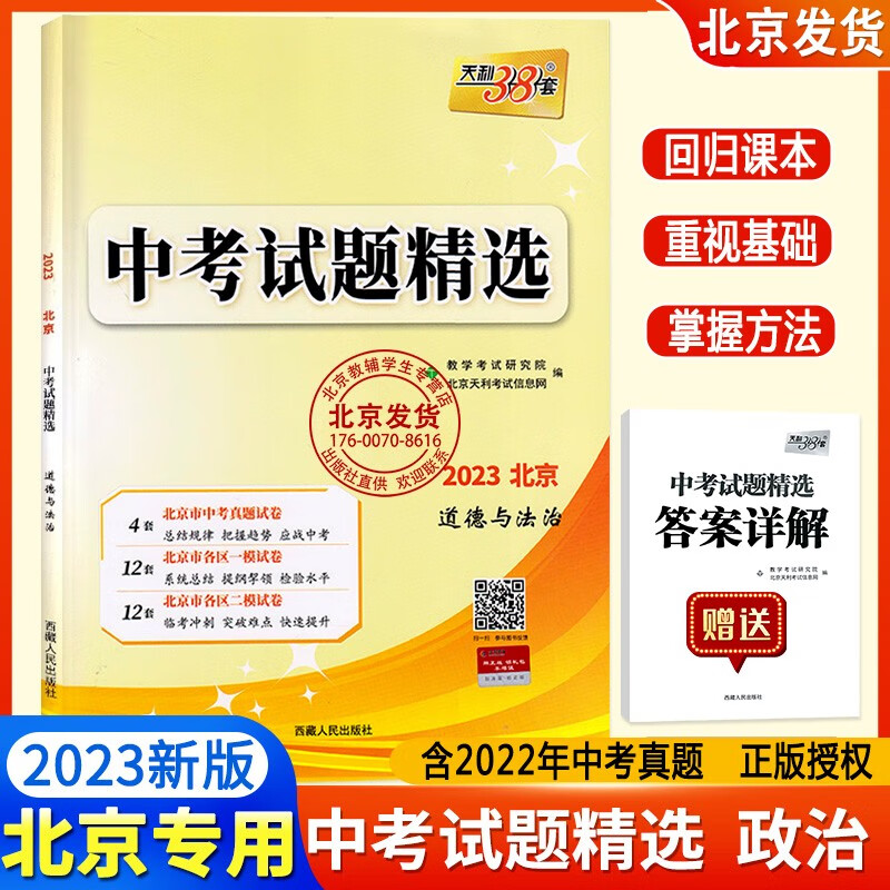 2023秋新版 天利38套中考试题精选 北京专版数学 2023新中考 高分突破中考总复习 备战2023年北京中考 北京专用含2022年真题 【北京版】道德与法治