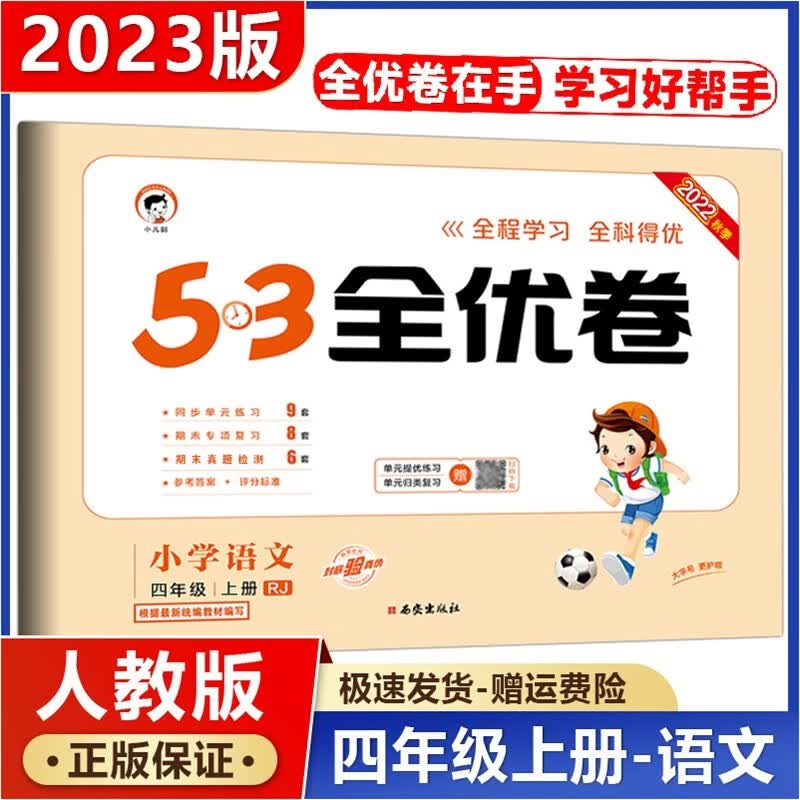 【科目自选】小学53全优卷四年级上册下册试卷语文数学英语人教苏教北师大版 五三天天练同步训练单元期中期末检测卷5.3全优卷 四年级上语文人教版RJ