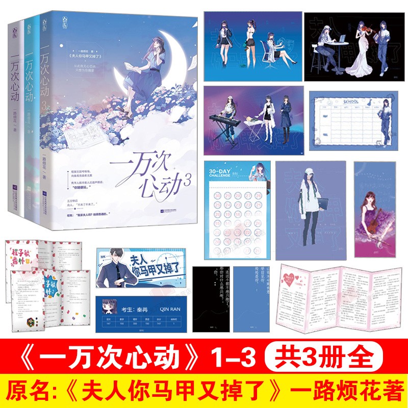 一万次心动123456册全套书共6册自选 一路烦花著原名夫人你马甲又掉了 一万次心动1-2-3册