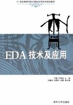 EDA技术及应用9787302263821清华大学出版社