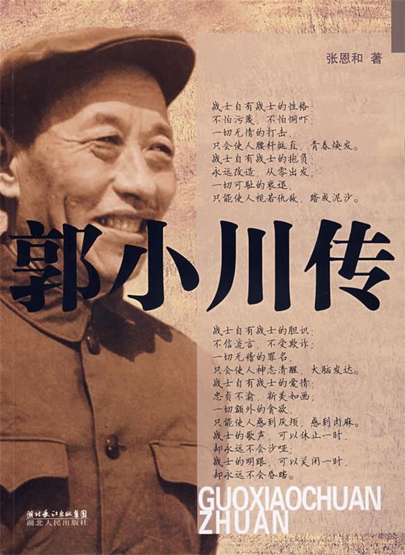 郭小川传 张恩和 著