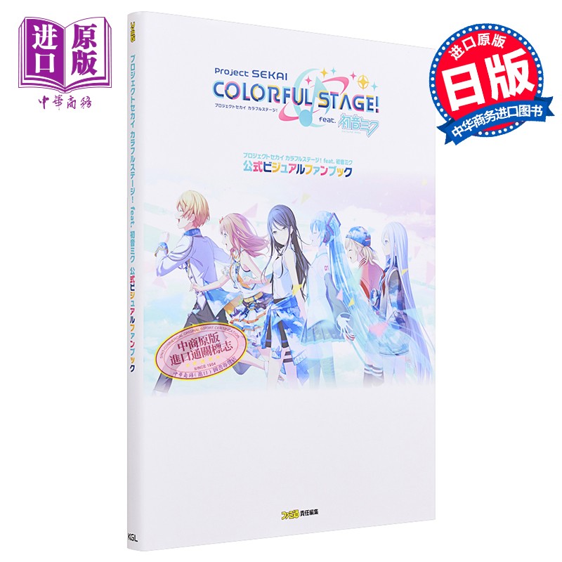 世界计划 多彩舞台feat.初音未来官方视觉粉丝书 日文原版 プロジェクトセカイ カラフルステージ feat. 初音ミク 公式ビジュ