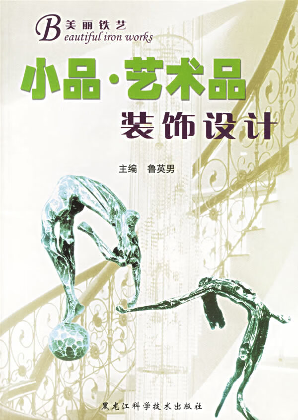 美丽铁艺 鲁英男主编 9787538839586