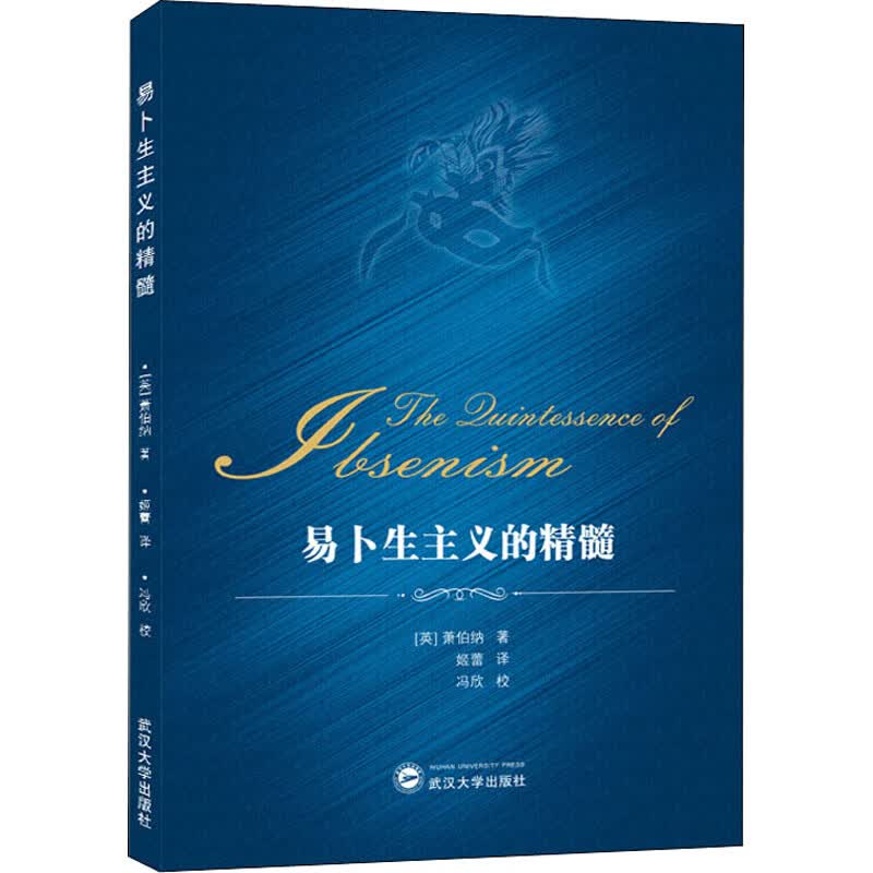 易卜生主义的精髓