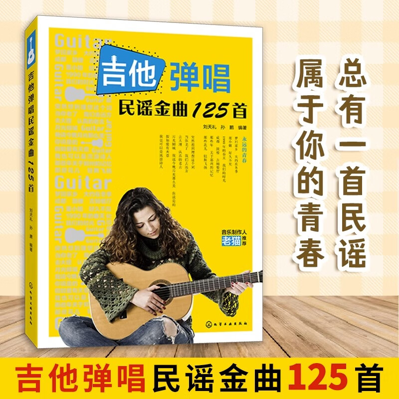 吉他弹唱民谣金曲125首 刘天礼 传统民谣吉他经典歌曲弹唱谱集 吉他初级入门基础练曲教材教程书 流行歌曲吉他弹唱书籍