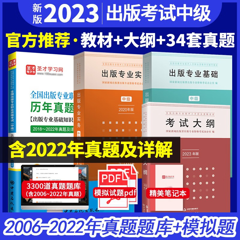 备考2023 全国出版专业职业资格考试中级历年真题及详解第6版含2022年真题试卷+基础教材+实务教材+考试大纲+法律法规汇编 4本 基础+实务教材+23版大纲+真题试卷