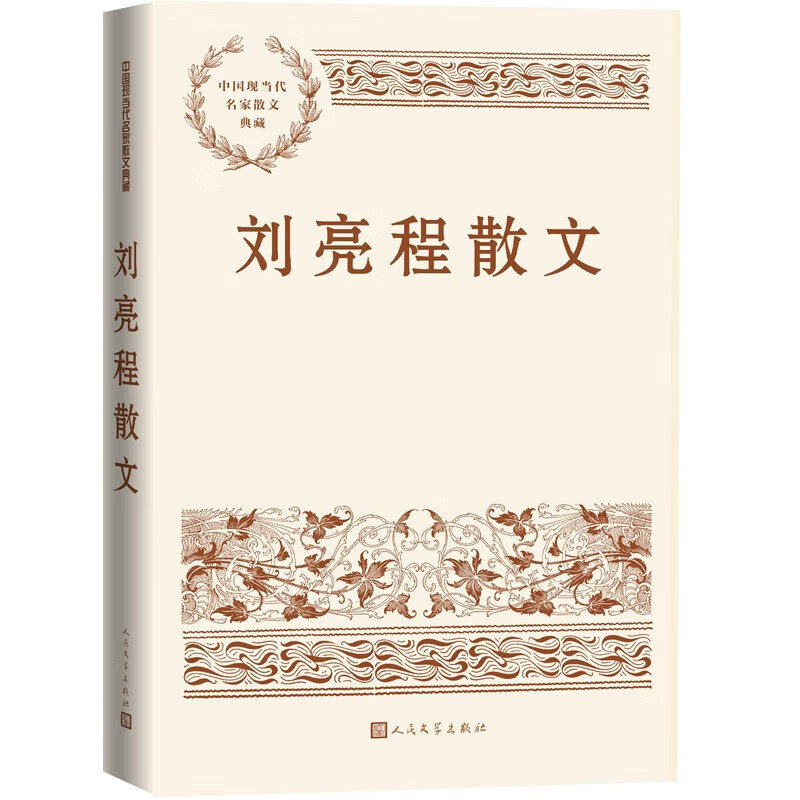 刘亮程散文 第十一届茅盾文学奖获奖作家刘亮程散文集 人民文学出版社
