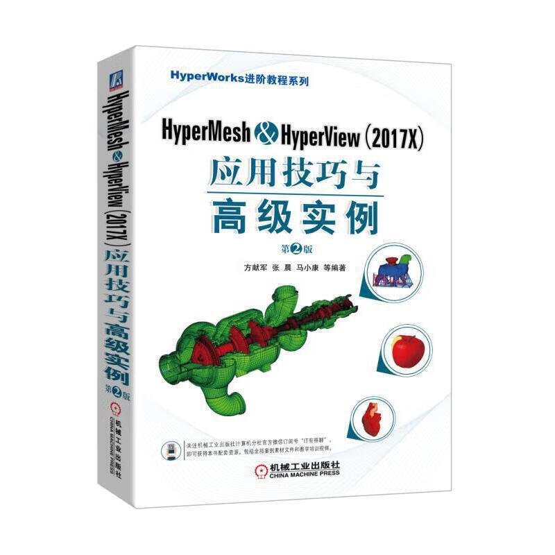 HyperMesh&HyperView（2017X）应用技巧与高级实例 第2版