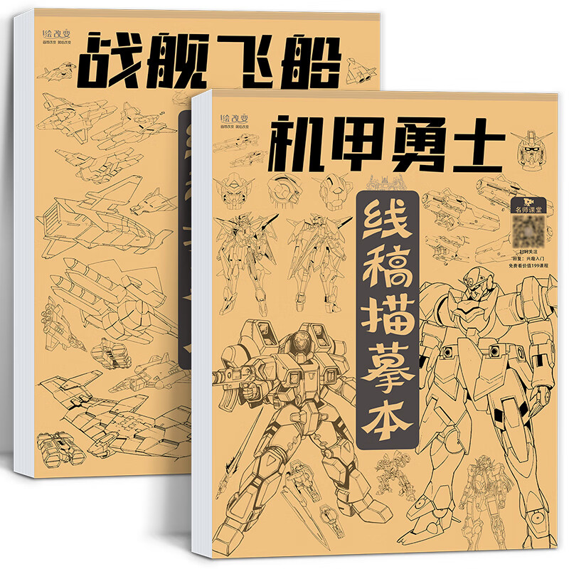 坦克机甲线稿描摹本 画画勇士枪械儿童战舰飞船临摹漫画白描涂色动漫控笔基础绘画线描美术入门素描画本画册 机甲勇士+战舰飞船