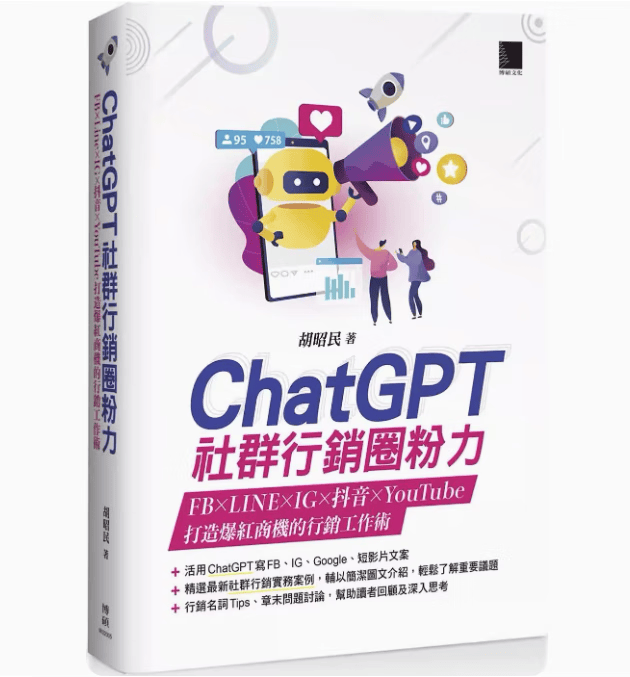 台版 ChatGPT社群行销圈粉力 博硕 胡昭民 FB×LINE×IG×抖音×YouTube打造爆红商机的行销工作术IT互联网书籍 .