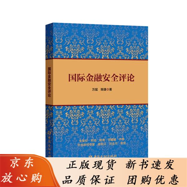 国际金融安全评论 万猛 陈捷 著 9787504997296