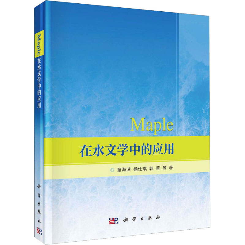 Maple在水文学中的应用