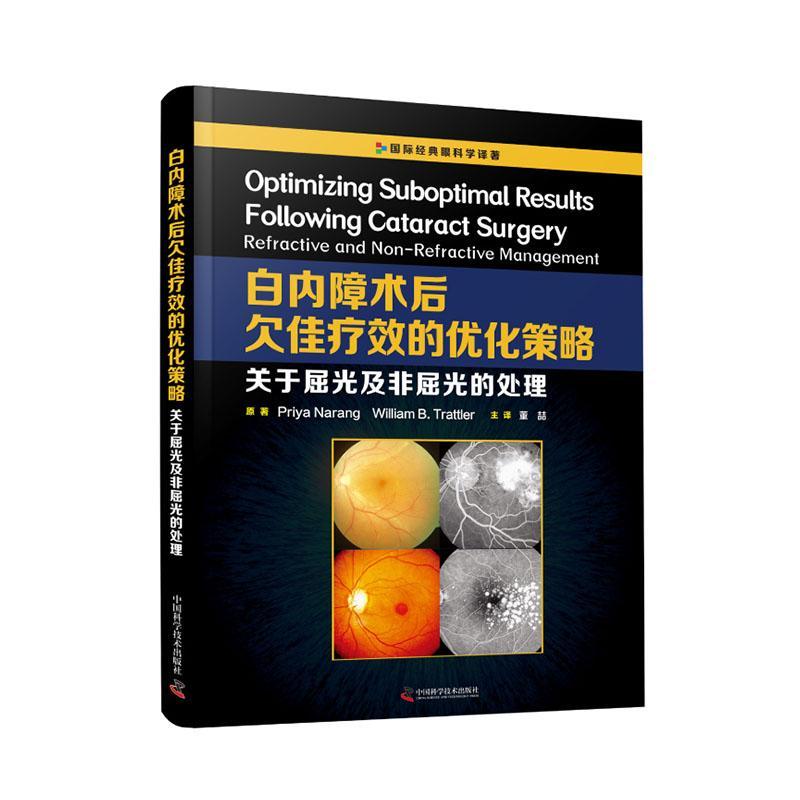 白内障术后欠佳的优化策略 医学 9787504686848