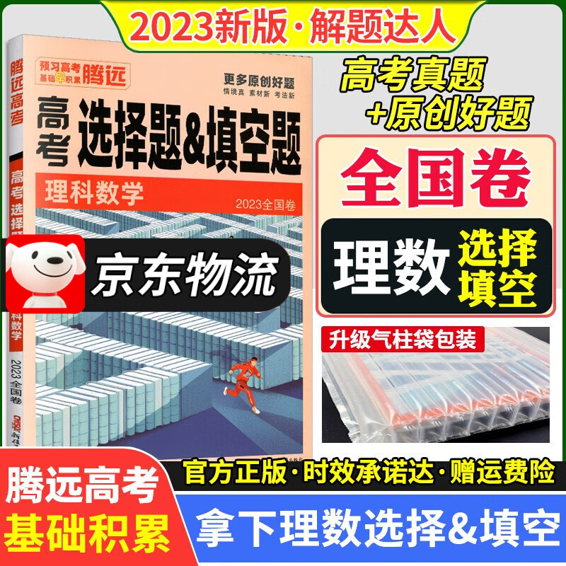 可选】2024腾远高考选择题填空题全国卷 高三总复习解题达人选择题高考题型分类训练万唯高考 理科数学选择题填空题(全国卷理数)
