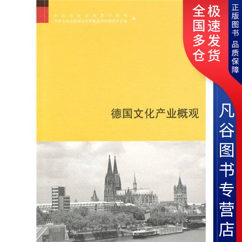 【书】德国文化产业概观