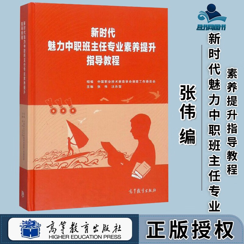 包邮 新时代魅力中职班主任专业素养提升指导教程 张伟 汪永智 高等教育出版社