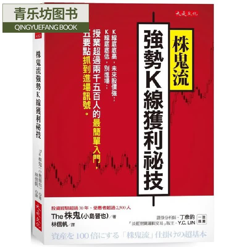 预售 株鬼流強勢K線獲利祕技：K線底底高，未來股價強；K線底底低，別進場；授業超過兩千五百人的*簡單入門