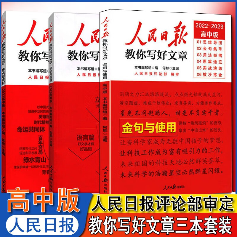 【自选】2023年新版人民日报教你写好文章中考版高考版热点与素材技法与指导金句与使用 七7八7九9年级高中时文写作 3本套装 高中