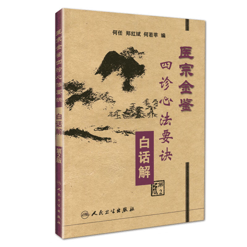 现货 医宗金鉴 四诊心法要诀白话解 何任 人民卫生出版社 中医入门养生书籍 978711706007