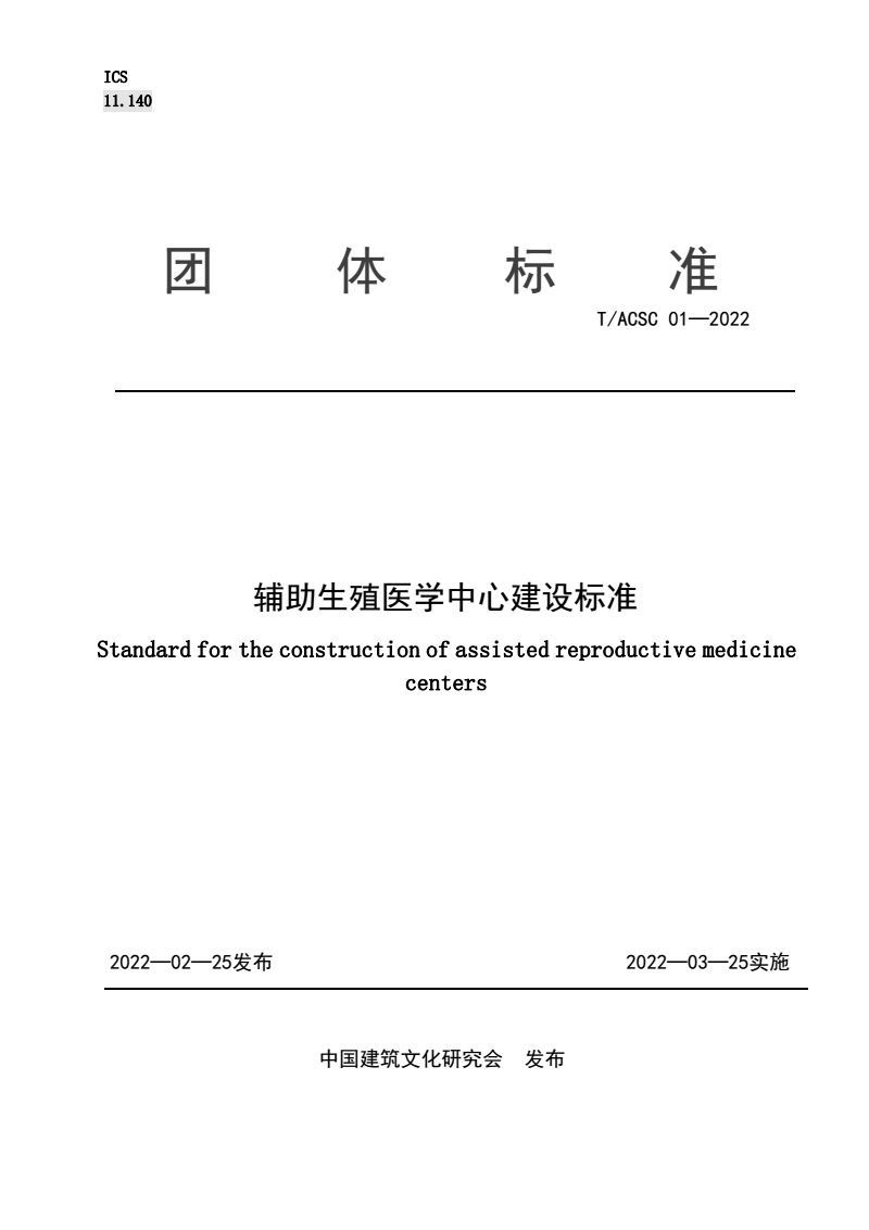 T/ACSC 01-2022 辅助医学生殖中心建设标准