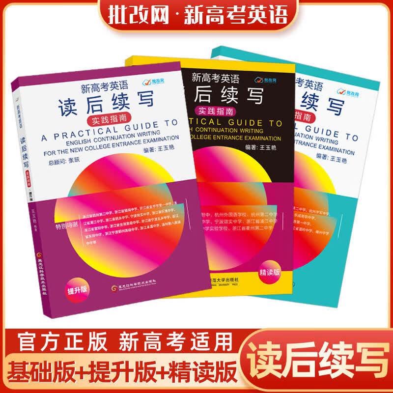 2023高考英语读后续写提升版基础版概要写作英语专项训练批改网 读后续写3本套（基础+提升+精读 新高考英语专项突破训练