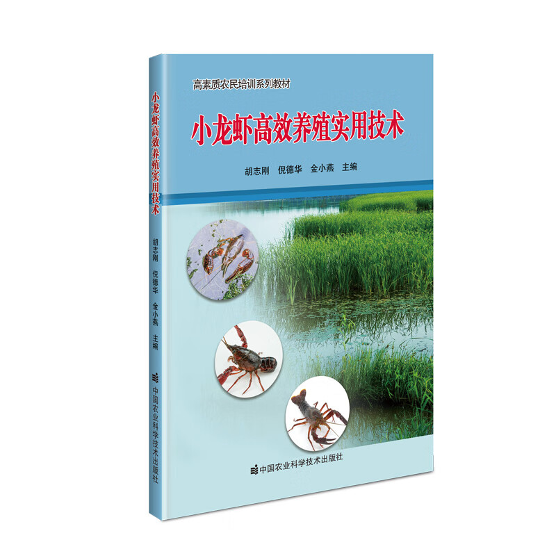 小龙虾高效养殖实用技术