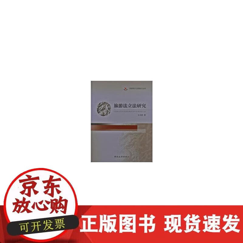 【现货】旅游法立法研究