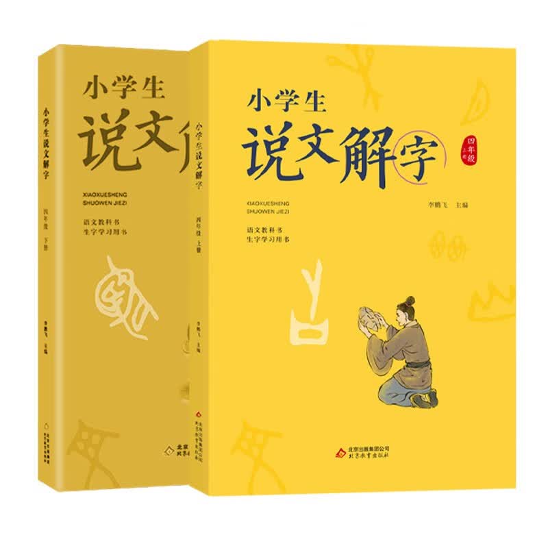 小学生说文解字四年级上下册 彩绘版统编同步语文教科书识字认字生字幼小衔接教学参考资料教师用书
