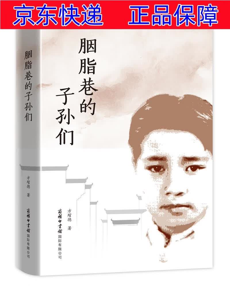 胭脂巷的子孙们 影视文学类书籍 巷的子孙们