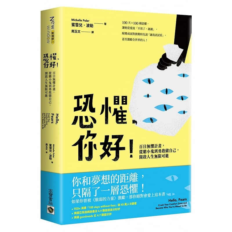 台版 恐惧 你好 从胆小鬼到勇敢做自己开启人生无限可能 高宝 蜜雪儿波勒 自我成长心理励志故
