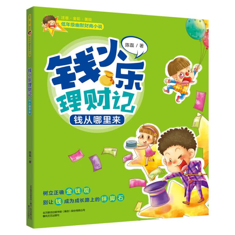 钱小乐理财记.钱从哪里来