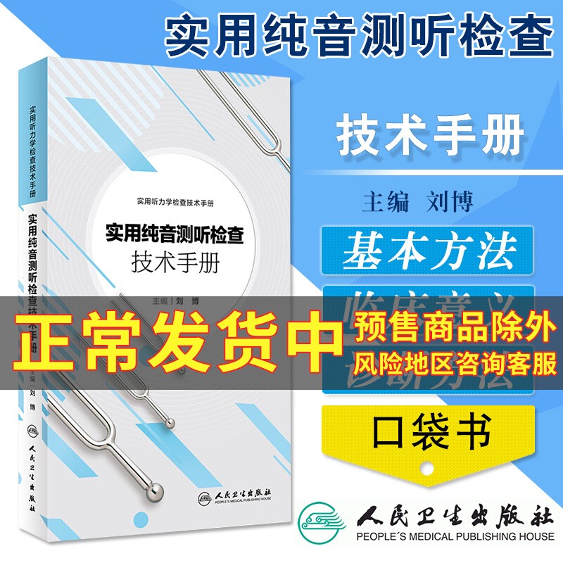 实用纯音测听检查技术手册 耳鼻咽喉科案头参考书籍 听力学 纯音测听技术 听力图 临床 听力测试 实用听力学 刘博 人民卫生出版社