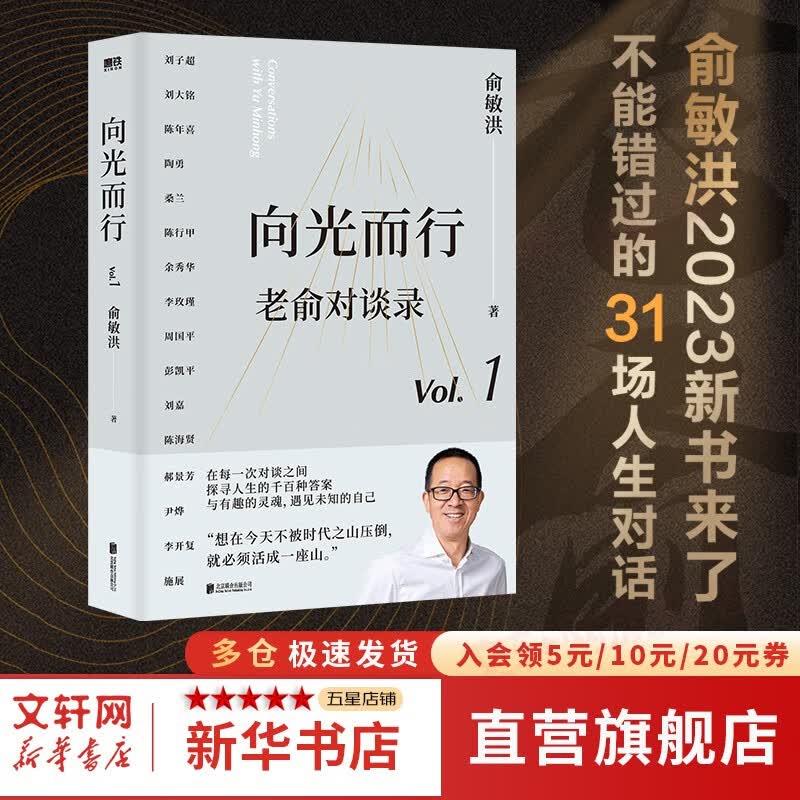 【现货包邮】老俞对谈录 系列自选 向光而行 心灵激荡 俞敏洪 著 2023俞敏洪新书 不能错过的31场人生对话 旗舰店励志成长书籍 【单册】向光而行