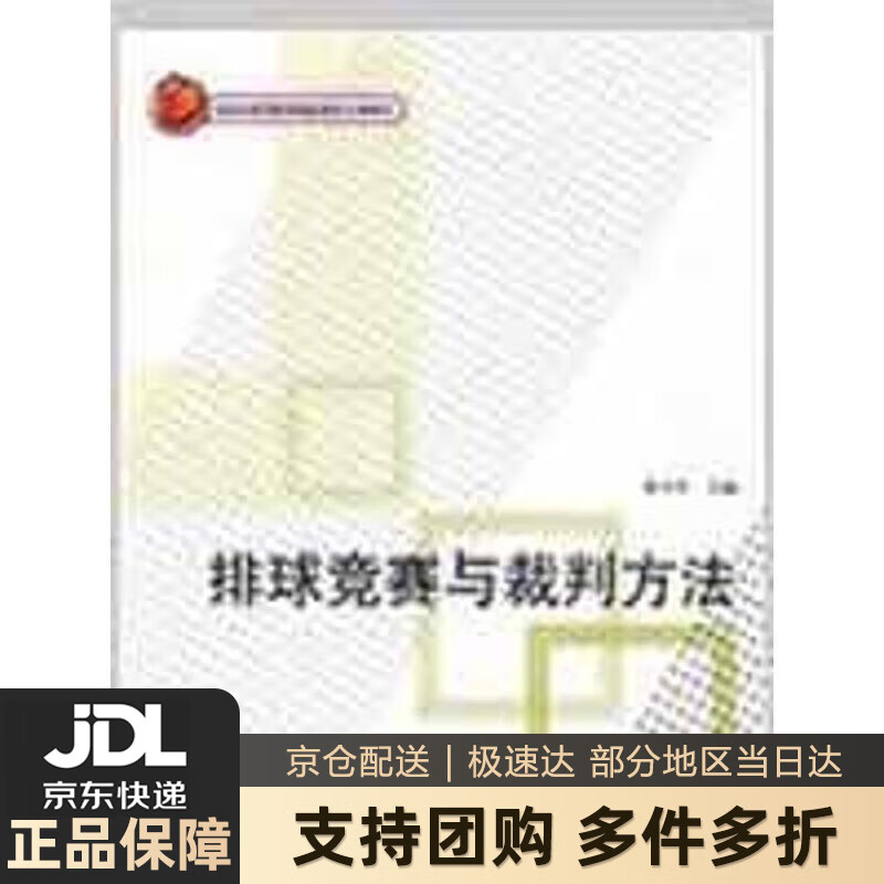 【 送货上门】排球竞赛与裁判方法