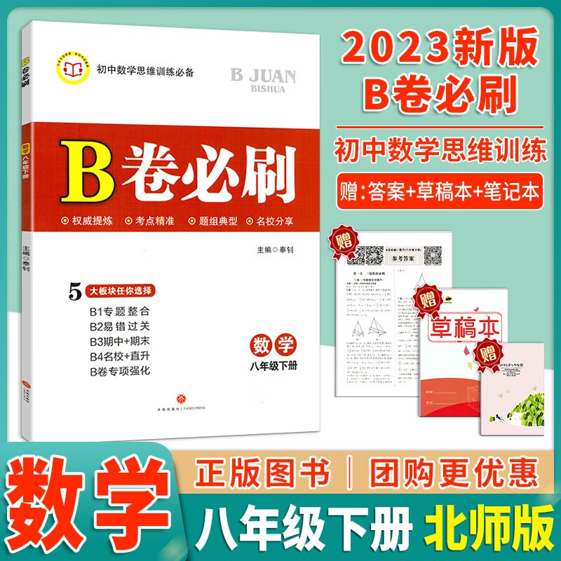 【赠答案】2023版B卷必刷七八九年级上下册数学北师BS版专题训练册初中数学教材辅导思维训练b卷狂练数 八年级下册-数学-北师版 初中通用