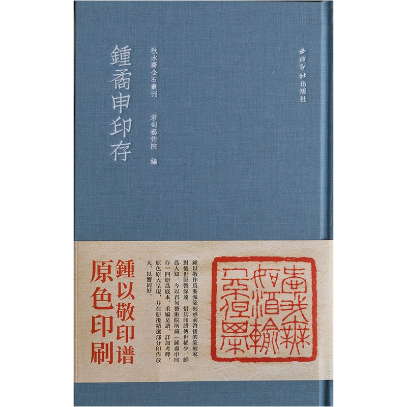 钟矞申印存 蓝色布面精装本 秋水斋金石丛刊 钟以敬篆刻印章印谱收藏欣赏历代印章及篆刻流派艺术名家理论知识教程 西泠印社出版社