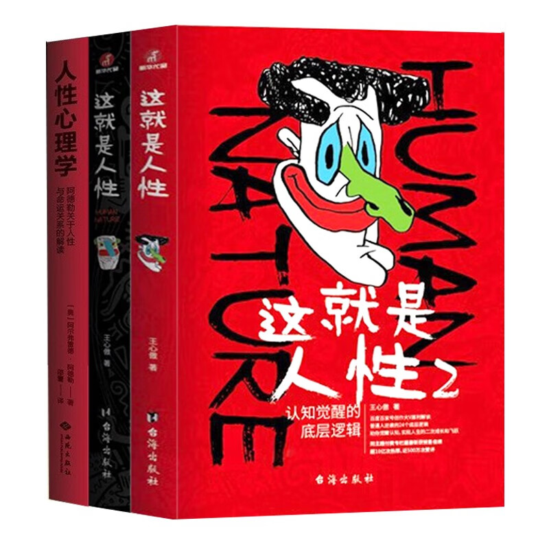 【官方旗舰店】全3册 人性心理学+这就是人性1+2 人间生存的醒脑指南 这就是人性【3册套装】
