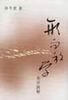 形而放学 美学新解【好书】
