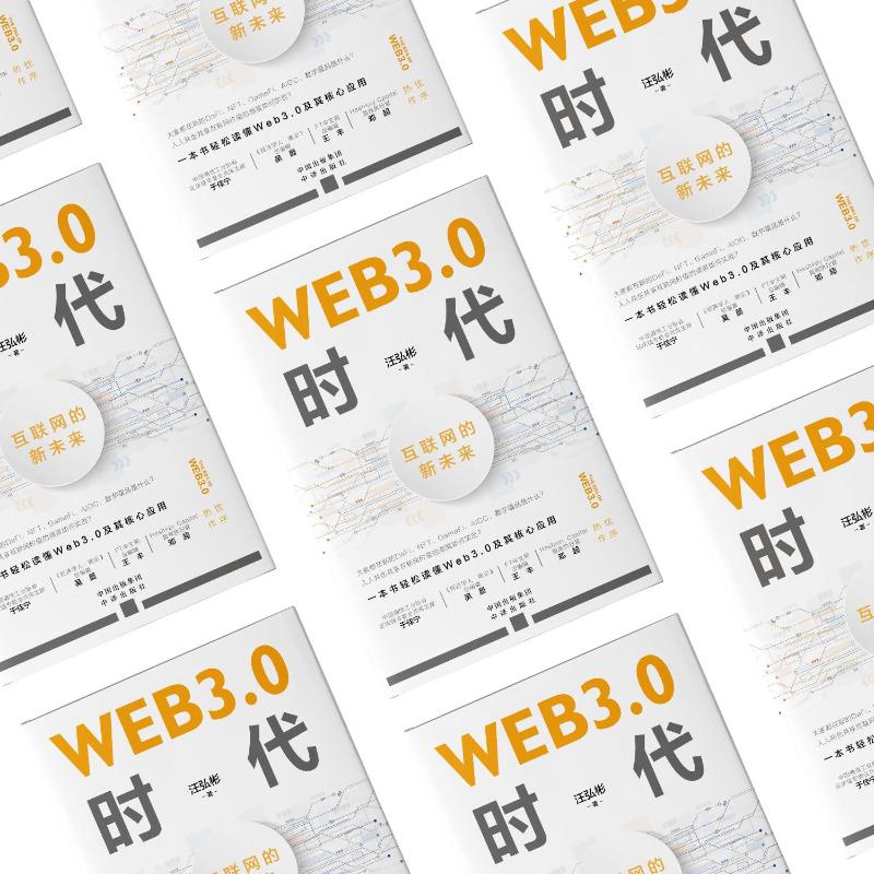 WEB3.0时代 互联网的新未来 图书