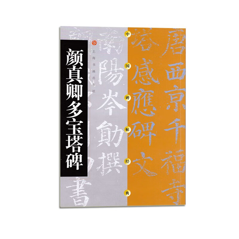 中国碑帖经典：颜真卿多宝塔碑