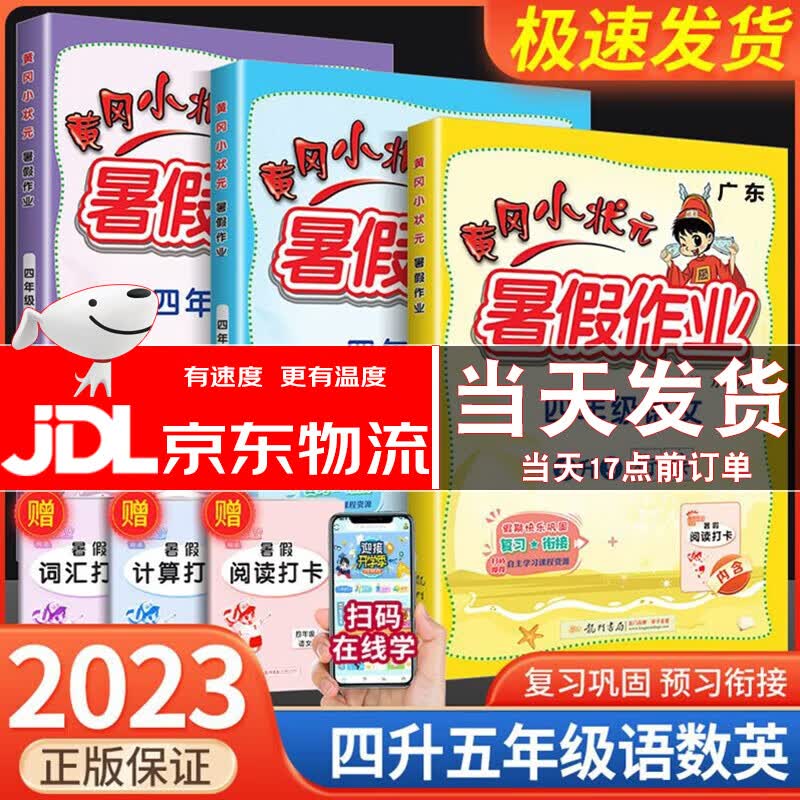 【广东专版】2023秋黄冈小状元暑假作业四年级语文数学英语 黄冈暑假衔接四升五 语文数学英语3本广东专版