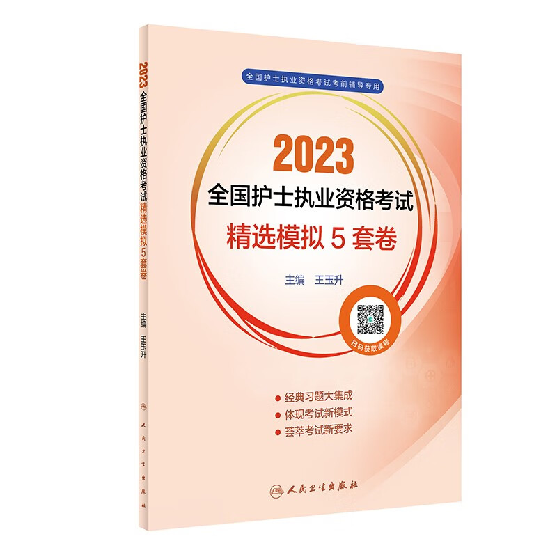 人卫版·2023全国护士执业资格考试精选模拟5套卷·2023新版·护士资格考试