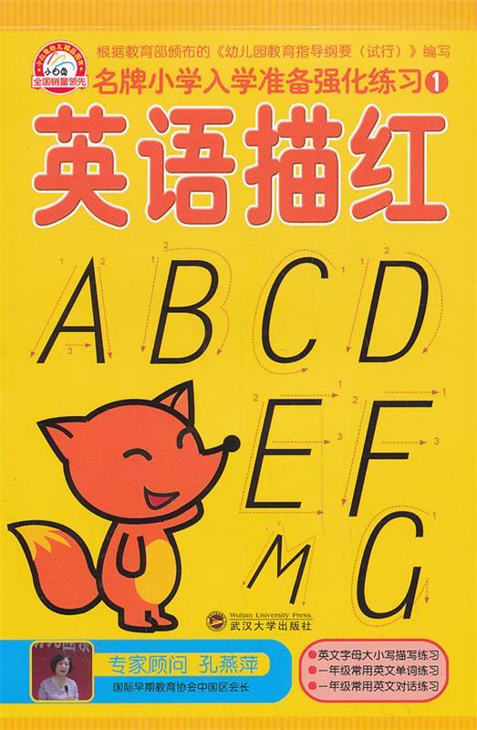 英语描红—名牌小学入学准备强化练习1 于清峰 主编 9787307114326