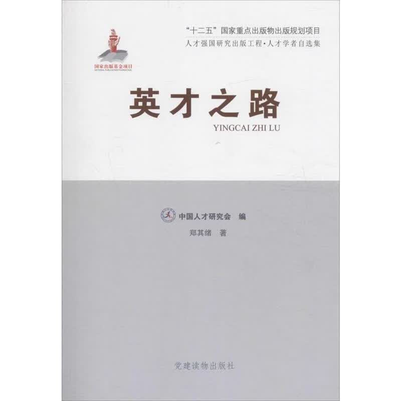 英才之路 郑其绪 党建读物出版社 9787509905951